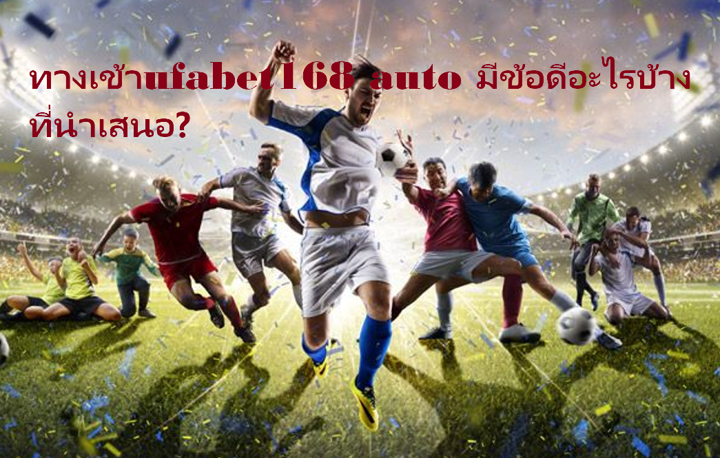 ทางเข้าufabet168 auto สมัครยูฟ่าเบท168 สะดวกผ่านระบบออนไลน์ฟรี